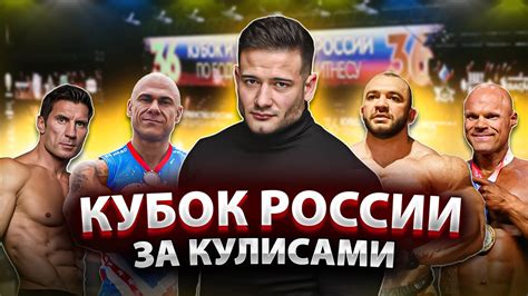 ЗА КУЛИСАМИ КУБКА РОССИИ ПО БОДИБИЛДИНГУ ФАРМА И ДОПИНГ ИНТЕРВЬЮ С УЧАСТНИКАМИ МЕТОДЫ