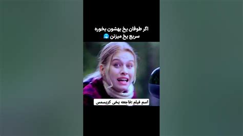 🎬 فیلم فاجعه یخی کریسمسژانر علمی تخیلی، اکشن، درام Youtube