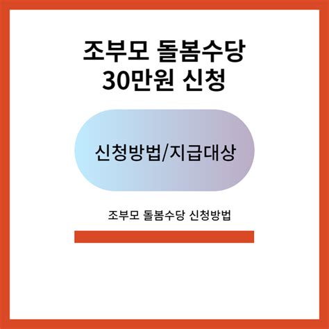 조부모 돌봄수당 30만원 신청방법지급대상지급금액