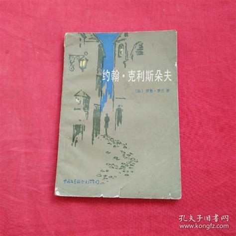约翰克利斯朵夫 法罗曼 罗兰著 爱丽埃 改写 林岩译 孔夫子旧书网