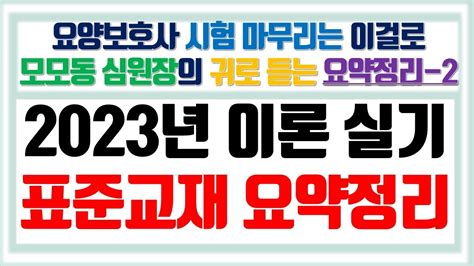 표준교재요약 2 귀로 듣는 요양보호사 표준교재 YouTube