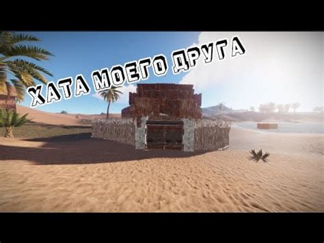 ОБЗОР ХАТЫ МОЕГО ДРУГА ЧАСТЬ 3 - YouTube