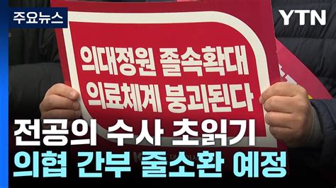의협 지도부 이번 주 줄소환전공의 수사 초읽기 Ytn Youtube
