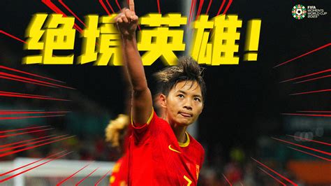 绝境重生！中国女足1 0海地女足获首胜 青报网 青岛日报官网