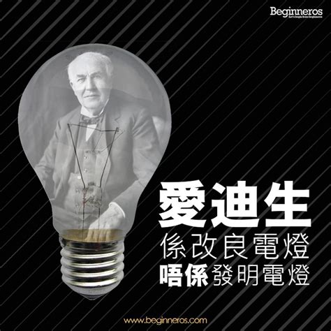 人物冷知識愛迪生沒有發明了電燈 Beginneros 網上學習平台