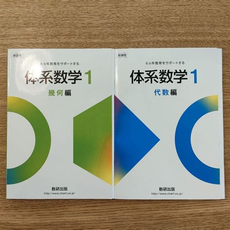 数研出版 体系数学1 幾何編 代数編 解答編 新課程 メルカリ