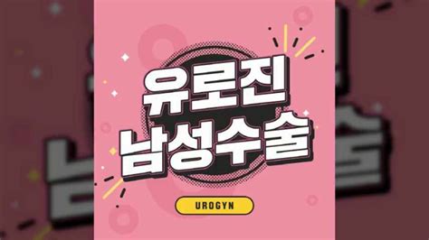 남성성기확대수술 전후 변화를 직접 확인할 수 있습니다 네이버 블로그