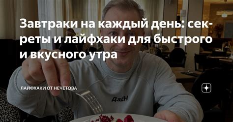 Завтраки на каждый день секреты и лайфхаки для быстрого и вкусного утра Лайфхаки от Нечетова