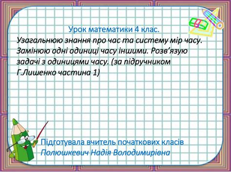 Математика Міри часу за підручником Г Лишенко частина 1 4 клас
