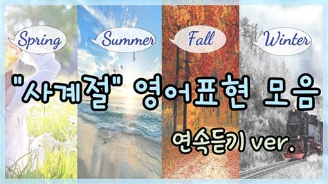 사계절 영어 표현 봄 여름 가을 겨울 관련 영어 표현 모음 날씨영어 계절영어 영어공부 영어독학 Youtube