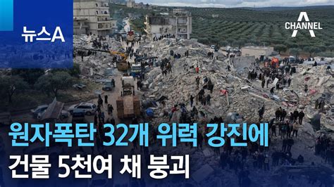 원자폭탄 32개 위력 강진에건물 5천여 채 붕괴 뉴스a Youtube