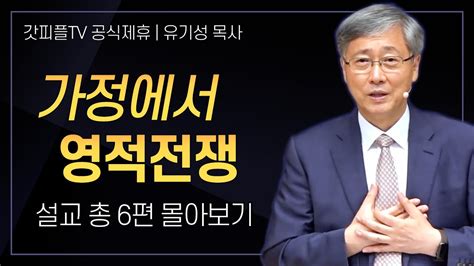 유기성 목사 가정 시리즈 설교 6편 몰아보기 선한목자교회 갓피플tv [공식제휴] Youtube