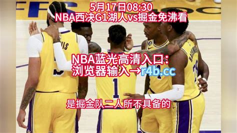 Nba西决官方在线直播：湖人vs掘金直播全程高清现场看在线视频中文比赛腾讯视频