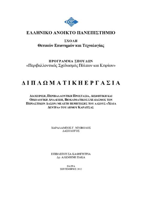 ΔΙΑΧΕΙΡΙΣΗ ΠΕΡΙΒΑΛΛΟΝΤΙΚΗ ΠΡΟΣΤΑΣΙΑ ΑΙΣΘΗΤΙΚΗ ΚΑΙ ΟΙΚΟΛΟΓΙΚΗ ΑΝΑΔΕΙΞΗ ΒΙΟΚΛΙΜΑΤΙΚΟΣ