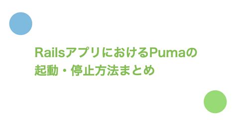 Railsアプリにおけるpumaの起動・停止方法まとめ Enjoy It Life