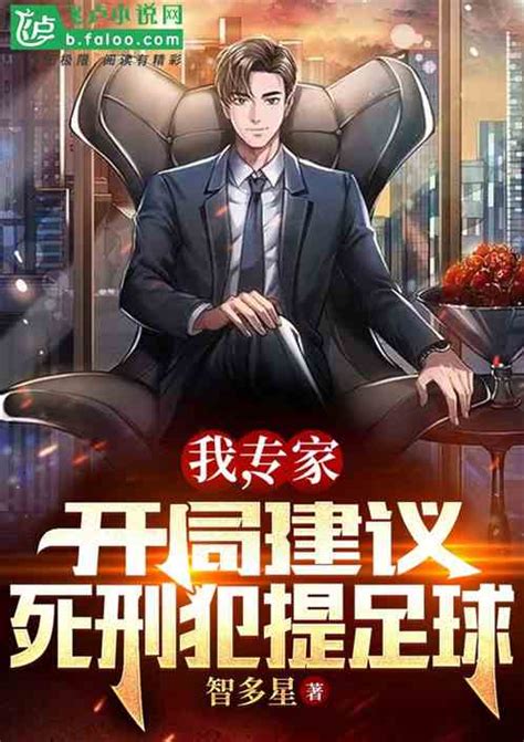 我，专家，开局带领国足夺冠智多星小说全本小说下载飞卢小说网