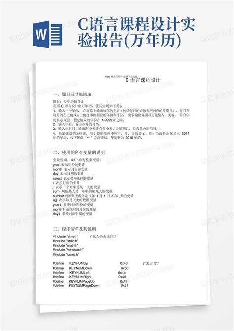 C语言课程设计实验报告万年历word模板下载编号lrawejvz熊猫办公