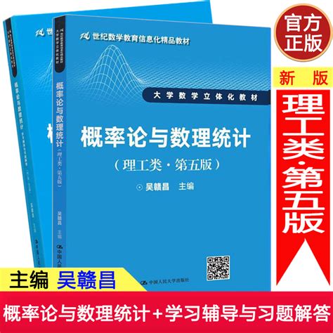 概率论与数理统计 学习辅导与习题解答理工类第五版吴赣昌 21世纪数学教育信息化大学数学立体化教材概率论与数理统计图书籍 虎窝淘