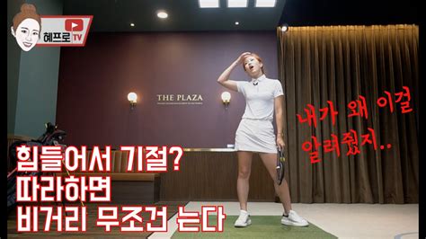 비거리향상 꿀팁 안하면 손해 내가 여태 거리가 안 난 이유 이걸 했어야지~ Youtube