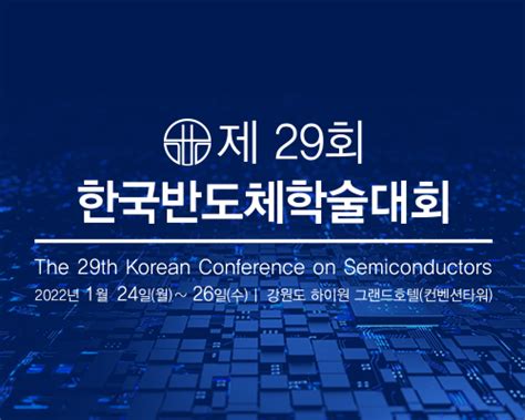 제 29회 한국반도체학술대회 Kcs 2022 The 29th Korean Conference On Semiconductors