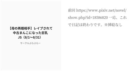 [r 18] 3 【母の再婚相手】レイプされて中古まんこになった巨乳js（8 1〜8 31） 巨乳js サー Pixiv