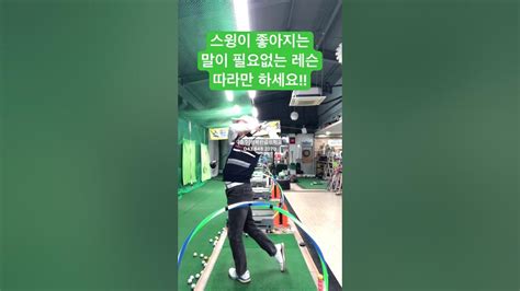 따라만 하면 저절로 스윙이 좋아지는 레슨 스윙연습 스윙교정 Youtube