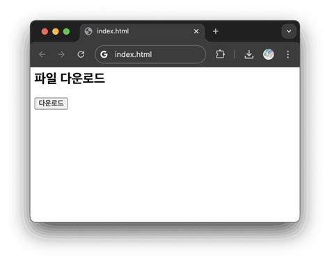 자바스크립트 파일 다운로드 Javascript