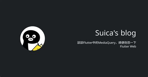 談談flutter中的mediaquery，順便抱怨一下flutter Web Suicas Blog