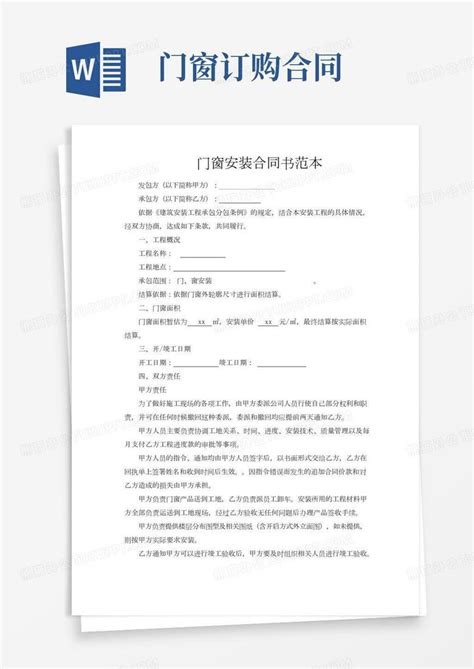 门窗安装合同书范本word模板下载编号lakannal熊猫办公