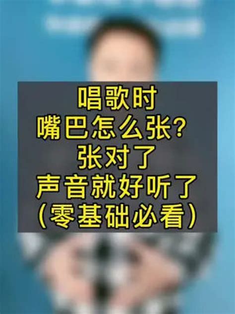 唱歌的口型你学会了吗 唱歌教学 声乐教学 零基础学唱歌 唱歌技巧 手把手教学 教唱歌 腾讯视频