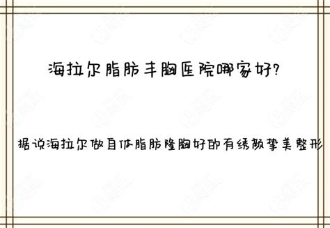 海拉尔脂肪丰胸医院哪家好 据说海拉尔做自体脂肪隆胸好的有绣颜挚美整形 最热整形行业新闻话题 美佳网