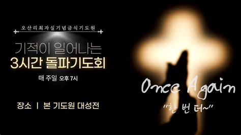 기적이 일어나는 3시간 돌파기도회 오산리최자실기념금식기도원 Youtube