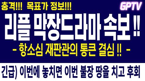 진짜 리플 전망 💥목표가 정보 리플 속보 🚨긴급 이번에 놓치면 이번 불장 땅을 치고 후회 엑스알피 Xrp 솔라나 도지코인 암호화폐 코인시장 대응전략