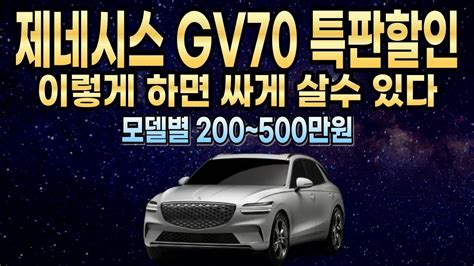 제네시스 Gv70 특판할인 출고기간 빠른출고 즉시출고 즉시출고재고gv70 장기렌트 리스 할부 견적 비교 온라인최저가 Youtube