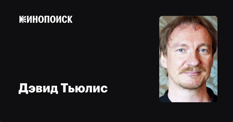 Дэвид Тьюлис — фильмы — Кинопоиск