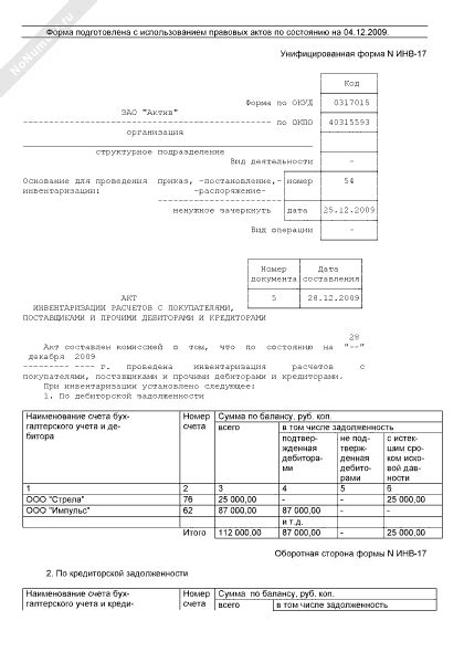 Акт инвентаризации расчетов с покупателями поставщиками и прочими дебиторами и кредиторами