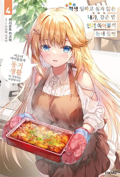 평생 일하고 싶지 않은 내가 같은 반 인기 아이돌의 눈에 들면 소설넷