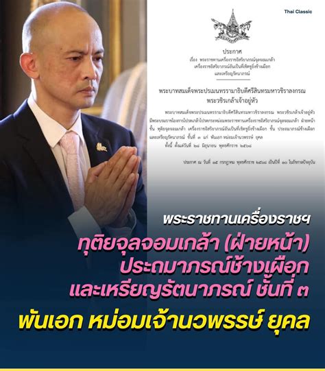 ช้างเผือก ในหลวง มีพระบรมราชโองการโปรดเกล้าฯ พระราชทาน เครื่องราชอิสริยาภรณ์ และเหรียญรัตนา