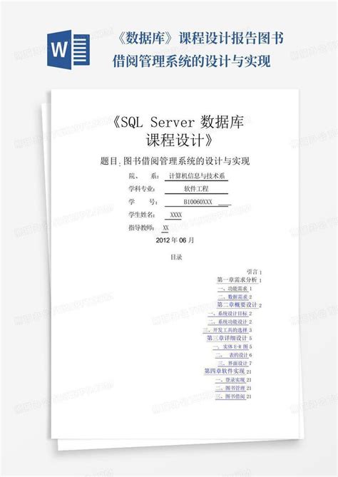 《数据库》课程设计报告 图书借阅管理系统的设计与实现word模板下载编号lkdxeenv熊猫办公