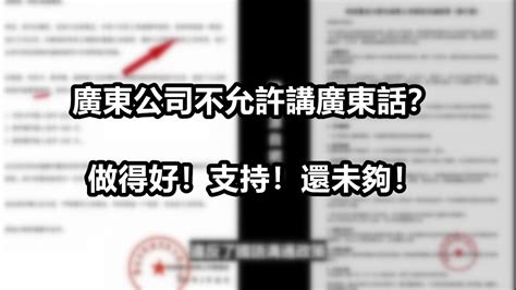 佛山公司因為員工講粵語而罰款實在做得太好太對了還要再加大力度普粵雙語中字 YouTube