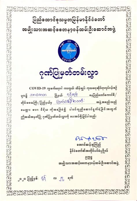 ဂုဏ်ပြုမှတ်တမ်းလွှာလက်ခံရရ သာကေတမြို့နယ်ကြက်ခြေနီအသင်းခွဲ