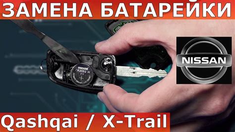 Как заменить батарейку в ключе NISSAN - YouTube