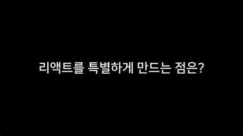 누구든지 하는 리액트 4 리액트를 특별하게 만드는 점 Youtube
