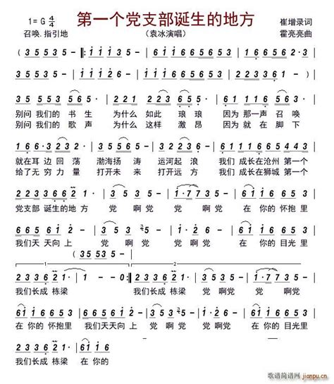第一个党支部诞生的地方 袁冰 歌谱简谱网