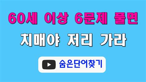 60세 이상 6문제 풀면 치매야 저리 가라~ 치유음악 숨은단어찾기 치매예방 단어퀴즈 트로트 트롯 음악감상