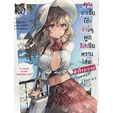 คุณอาเรียโต๊ะข้างๆ พูดรัสเซียหวานใส่ซะหัวใจจะวาย เล่ม 1 4 4 5 Shopee Thailand