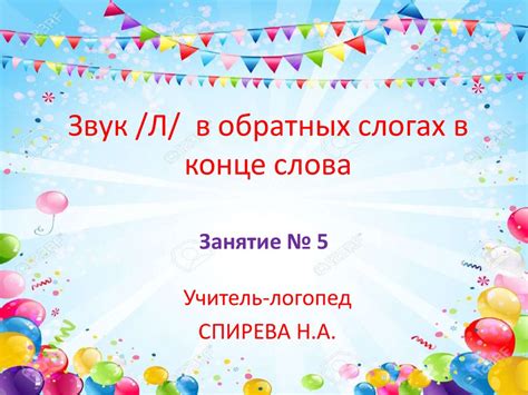 Звук [Л] в обратных слогах в конце слова Занятие №5 презентация онлайн