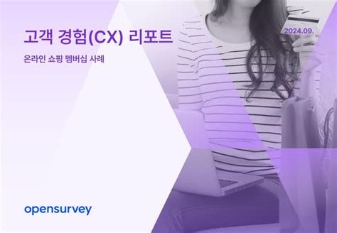 픈서베이 경험관리 리포트 고객경험 Cx리포트 온라인쇼핑멤버십사례 2024 Ppt