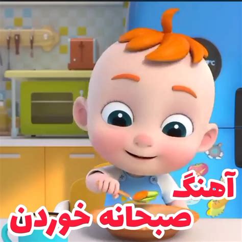 کلیپ ترانه کودکانه برای صبحانه خوردن