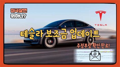 테슬라 보조금 업데이트 주정부랑 메일로 확인완료 Youtube